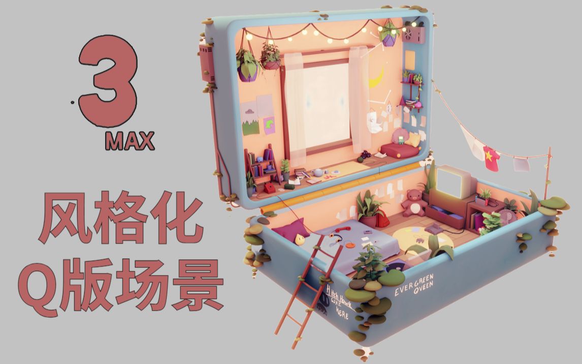 【3Dmax场景建模】从零开始,前米哈游建模师三小时教会你动漫场景...