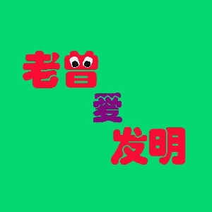 老曾爱发明 