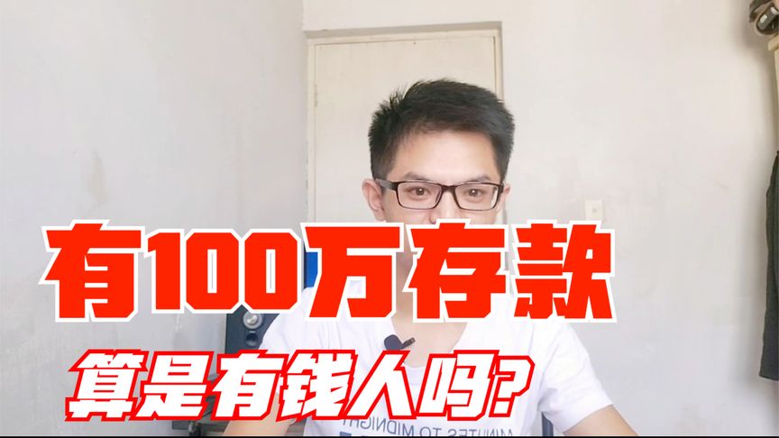 有100万存款,在国内属于什么水平?银行员工给出答案
