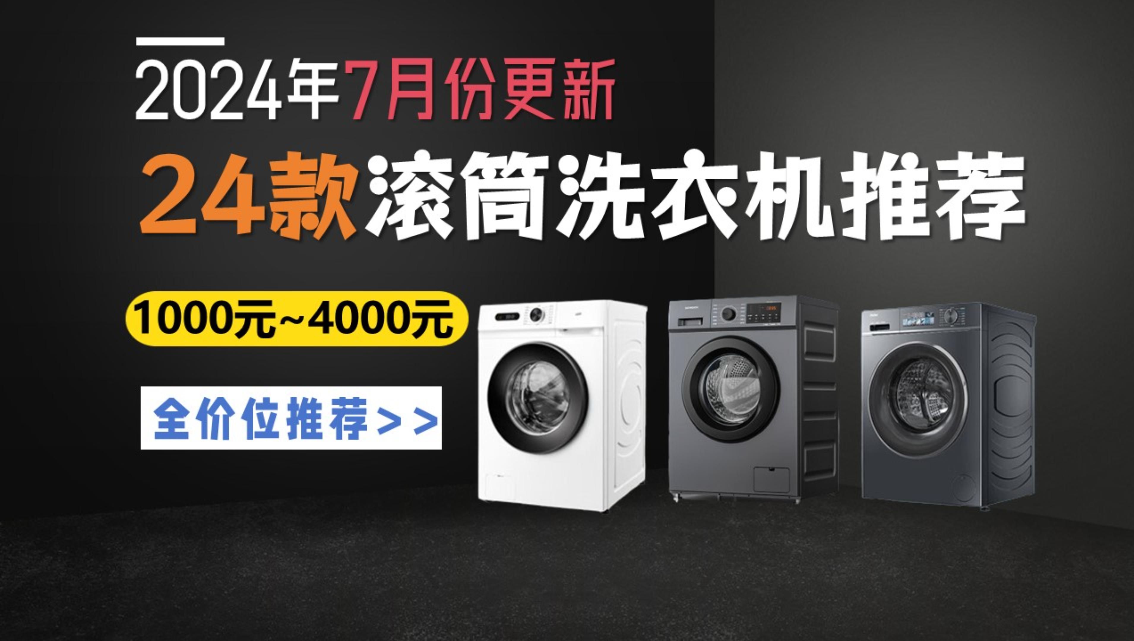 【建议收藏】2024年全价位滚筒洗衣机推荐 高性价比洗衣机选购指南 ...