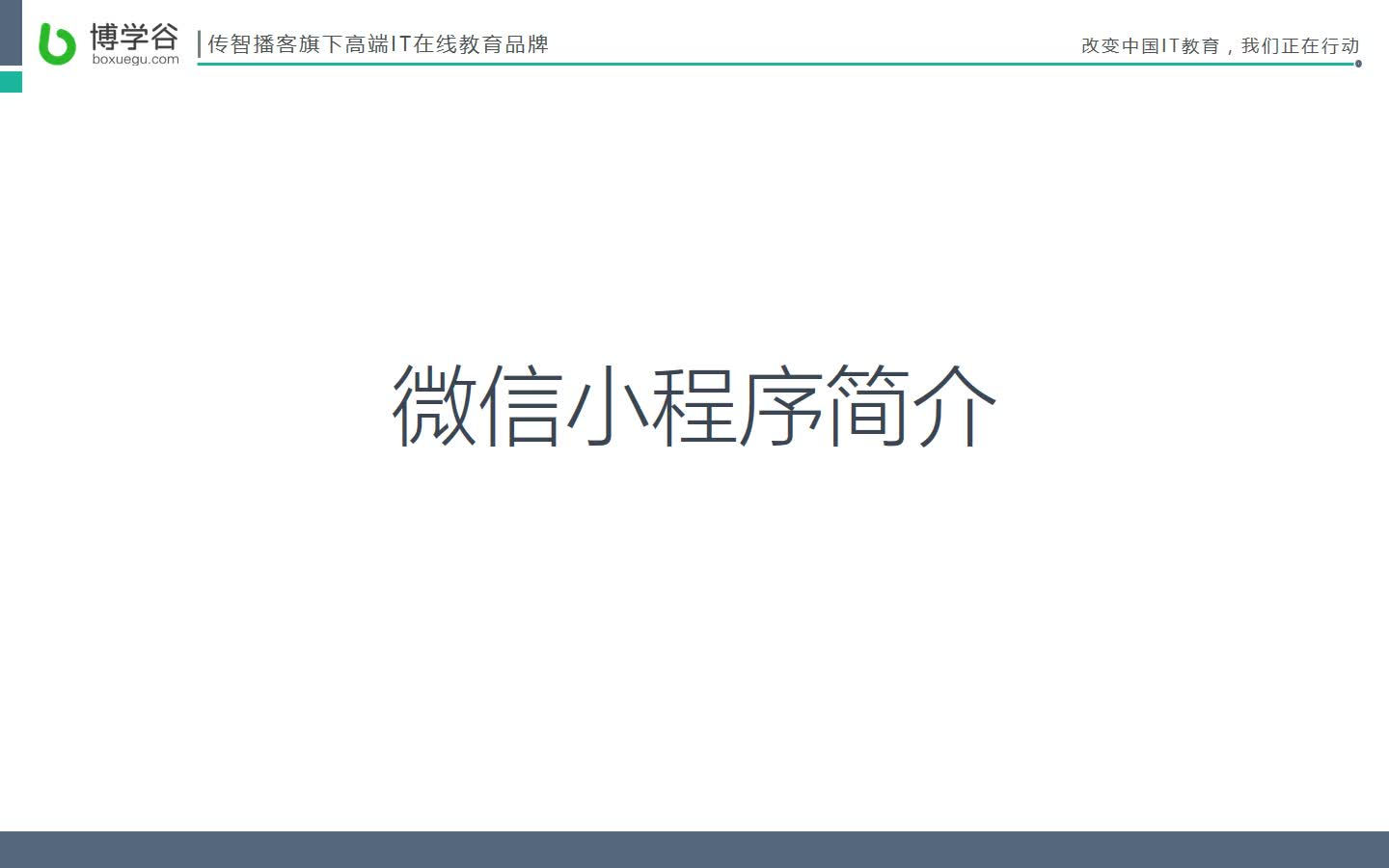 微信小程序基础到实战教程