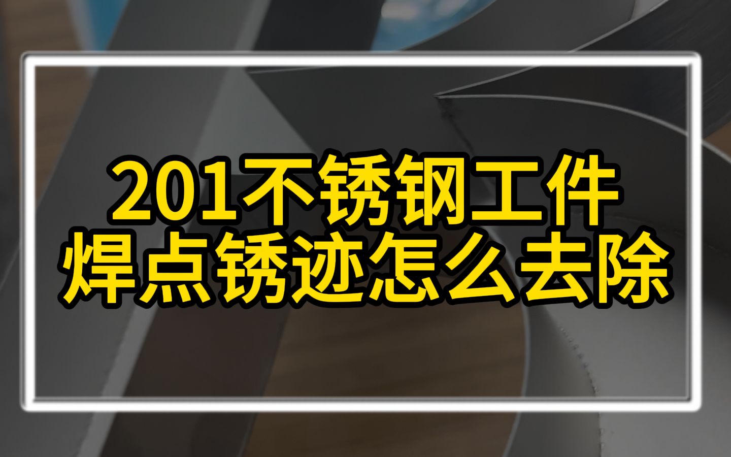 201不锈钢工件焊点锈迹怎么去除