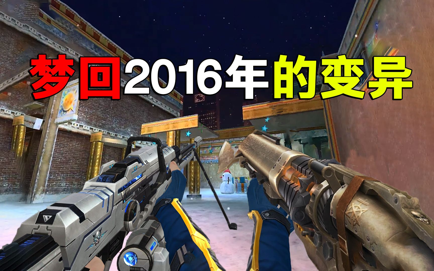 梦回2016年的生死狙击!只能用老武器打变异,我都玩哭了