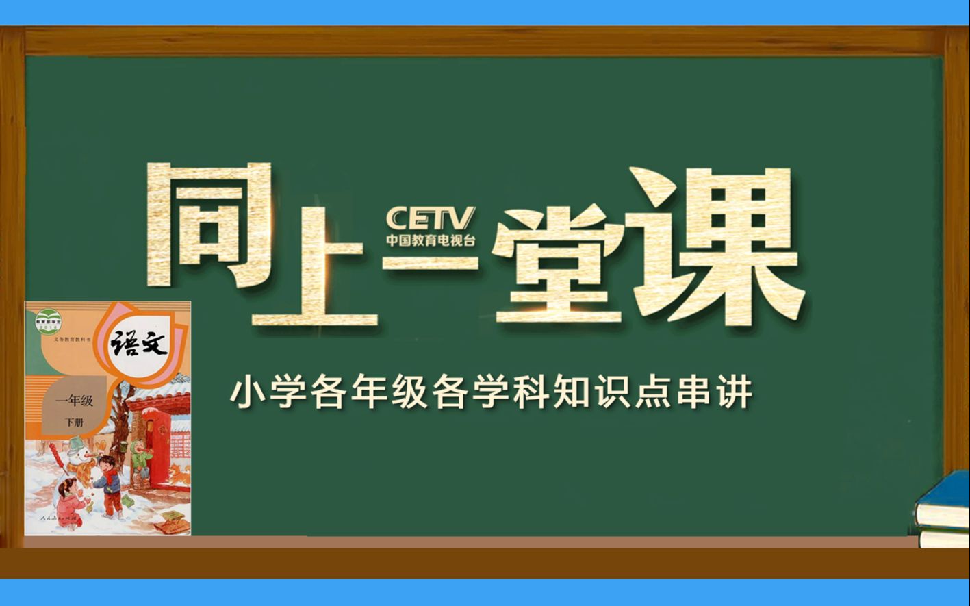 部编人教版小学语文一年级下册同上一堂课