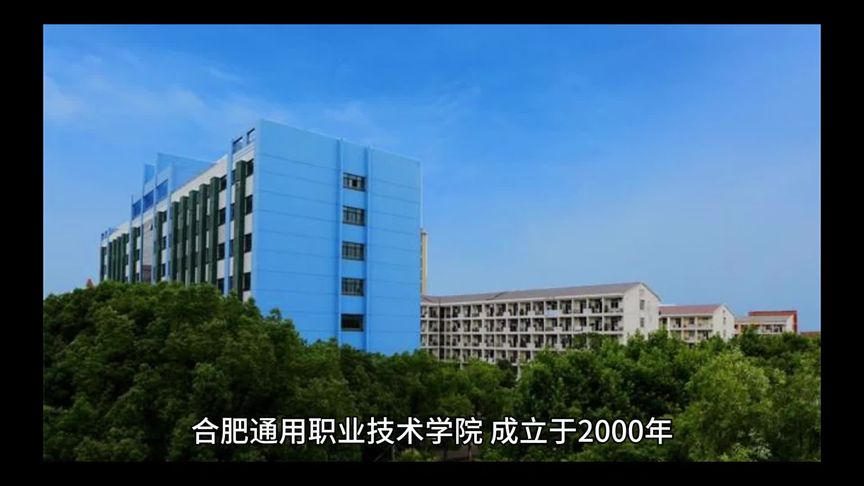 合肥通用职业技术学院#志愿填报