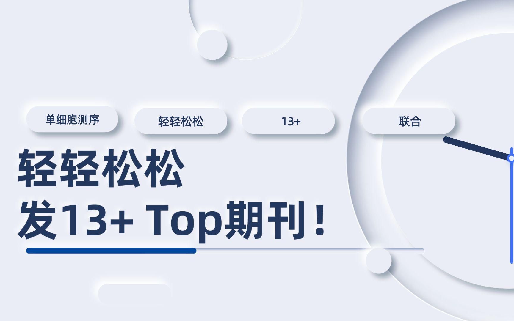【单细胞天地】单细胞测序联合它轻轻松松发13+ Top期刊!