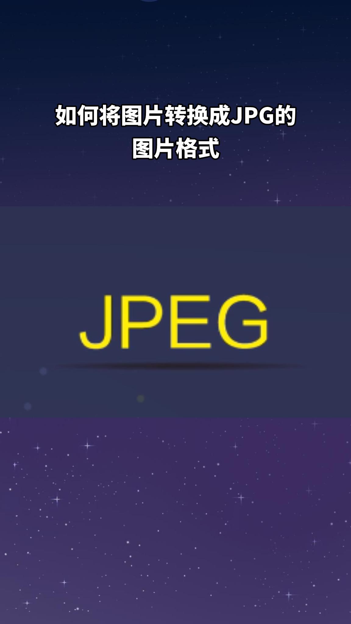 如何将图片转换成JPG的图片格式