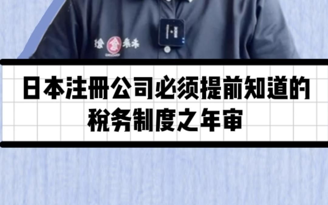 日本注册公司必须提前知道的税务制度之年审