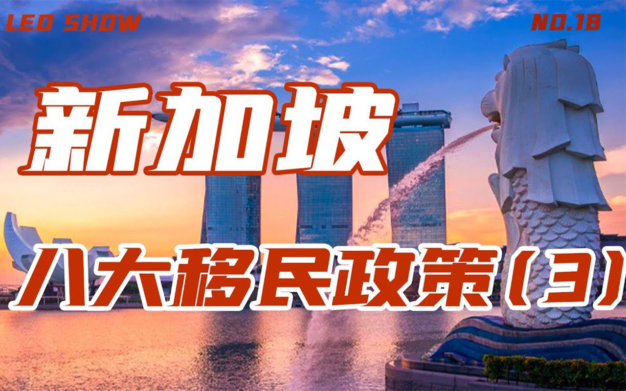 最近超火的新加坡移民都有什么要求?普通人如何移民新加坡?