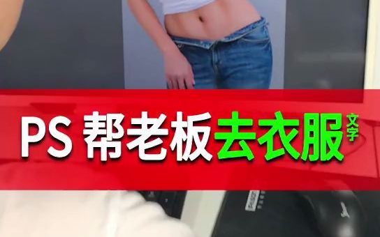 【ps教程】去除衣服上面的图案~