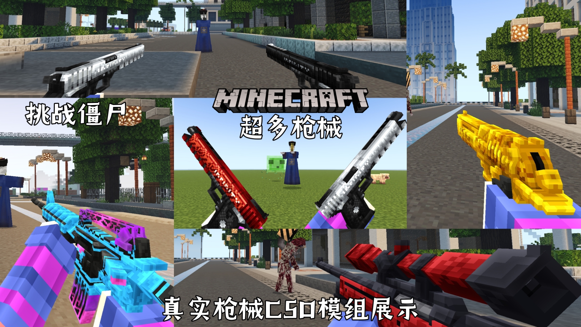 [附链接]基岩版真实枪械CSO模组展示,内有多种枪械外加僵尸生物对战...