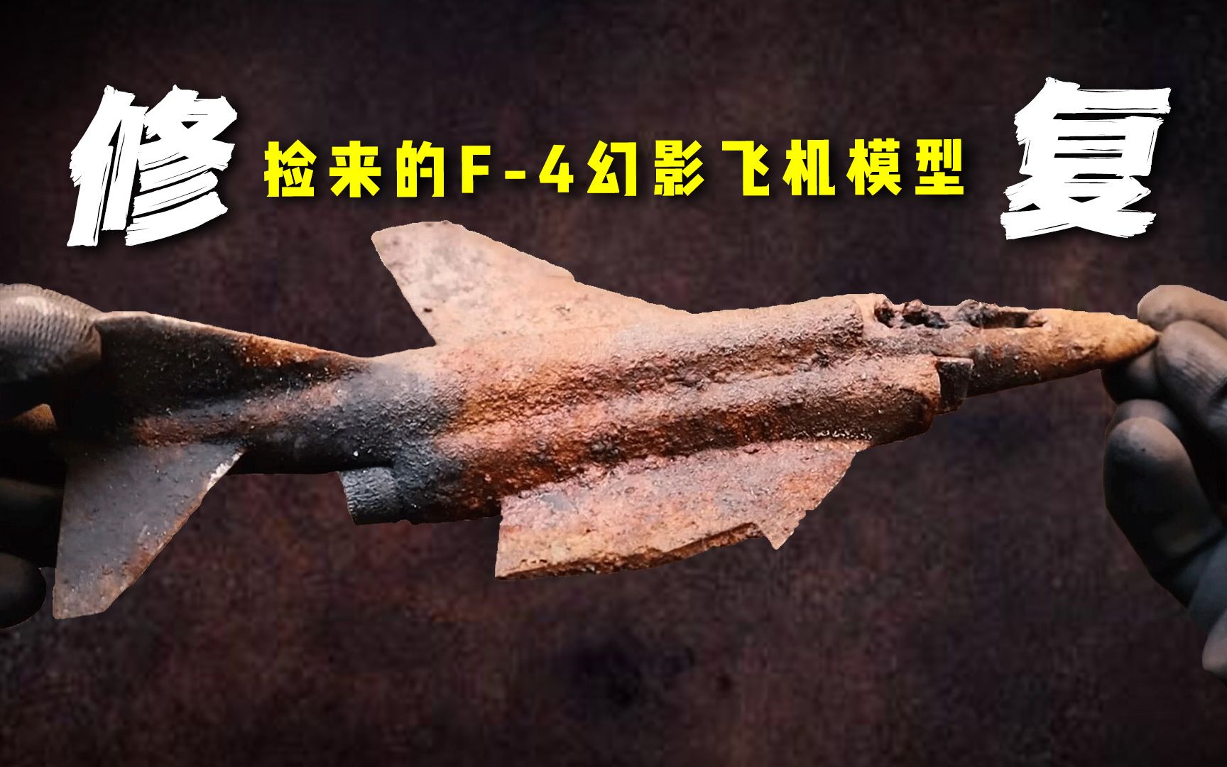 【旧物修复】修复军事发烧友捡来的F-4幻影II飞机模型,破烂指数五颗星