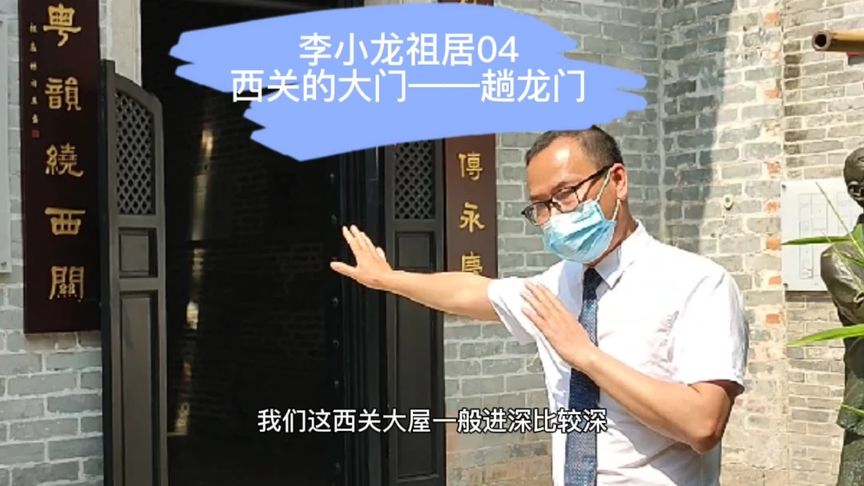 李小龙祖居04西关大屋的大门——趟栊门
