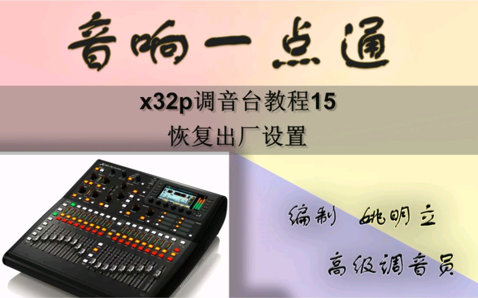 x32p数字调音台教程15恢复出厂设置