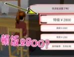 樱花校园模拟器2:鱼豆家里真的有矿!富二代一顿饭花2800?