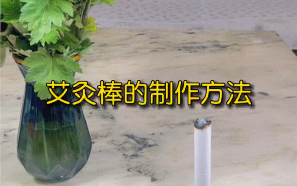 自制艾柱,实现艾灸自由,自制艾灸棒,方法特别简单,这个夏天有了艾柱...