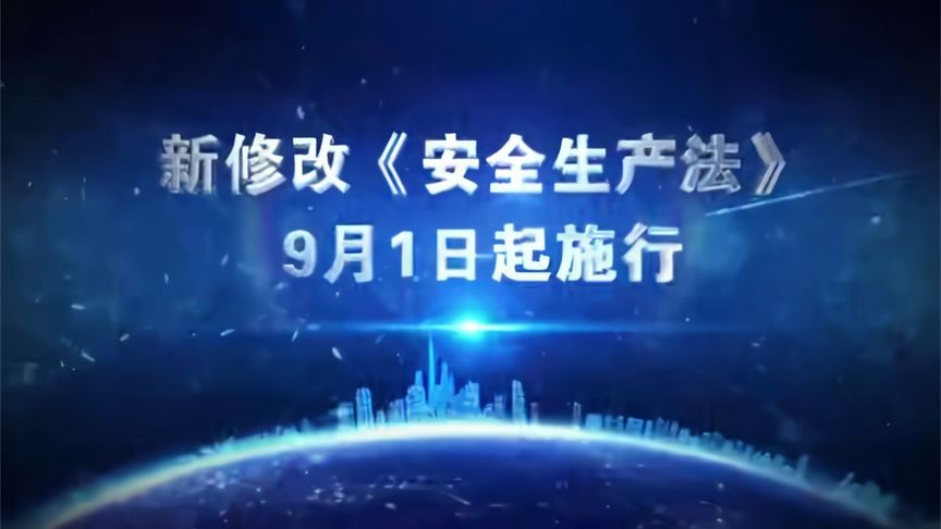 新修改《安全生产法》9月1日起施行
