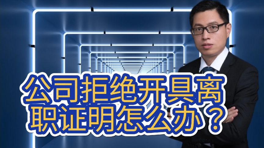 公司拒绝开具离职证明怎么办?