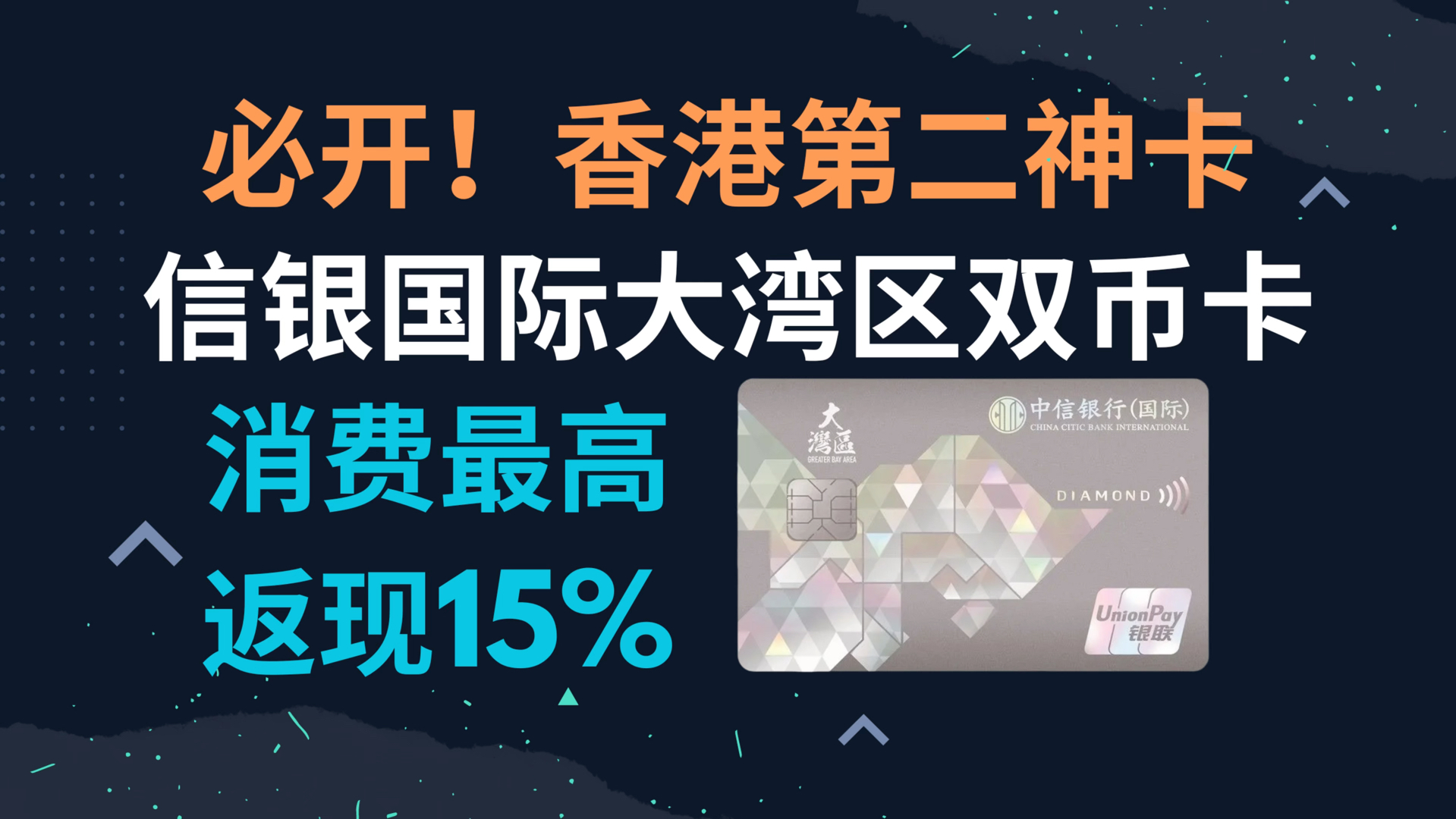 必开!信银国际大湾区双币信用卡/香港第二神卡/内地消费最高15%返利/...