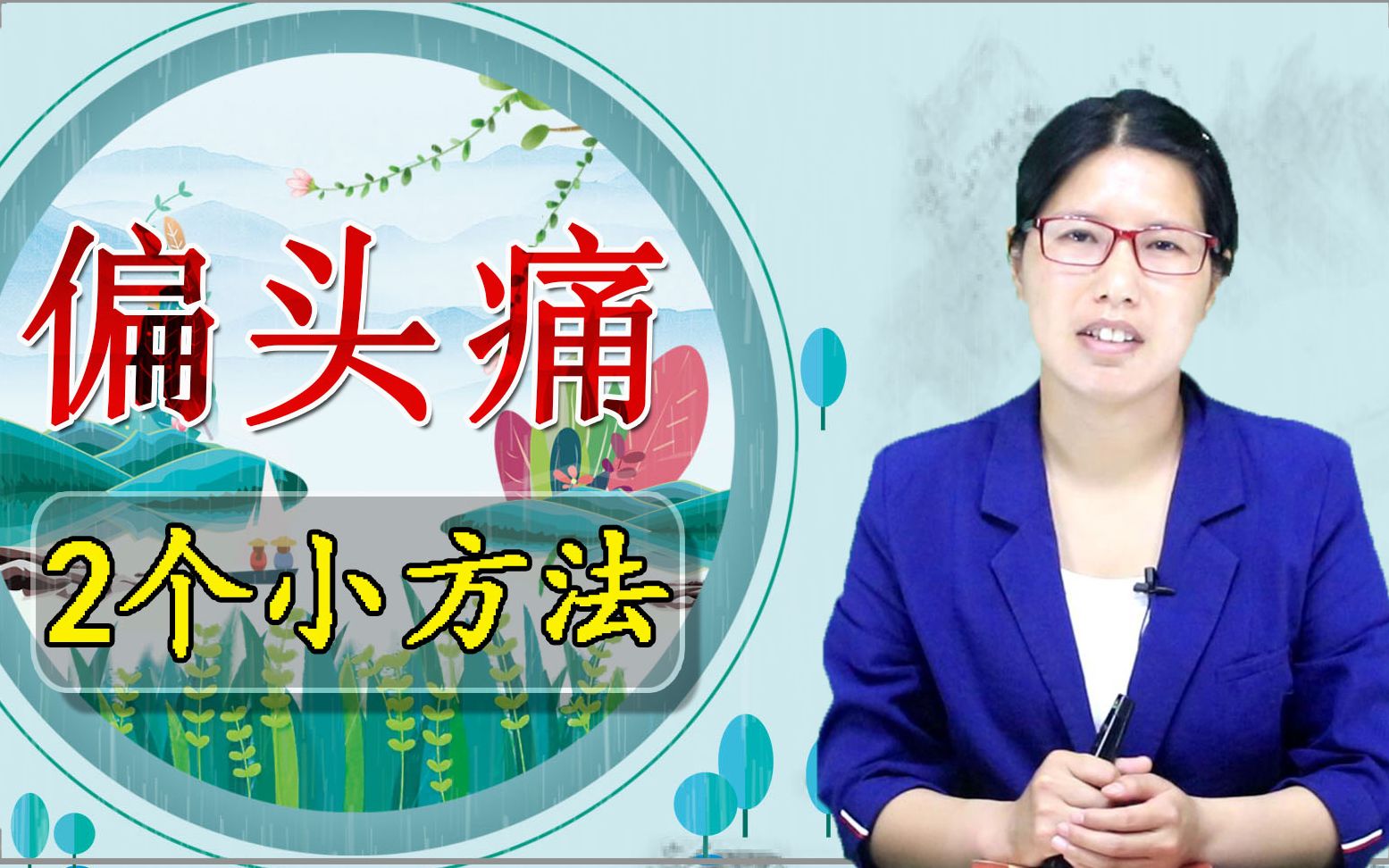 偏头痛反反复复,胀痛抽痛各种痛,试一试耳尖放血