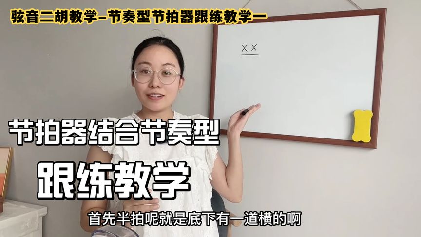 【弦音二胡】节拍器不会跟?节奏型不知道?教学系列来啦!