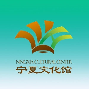 宁夏文化馆 