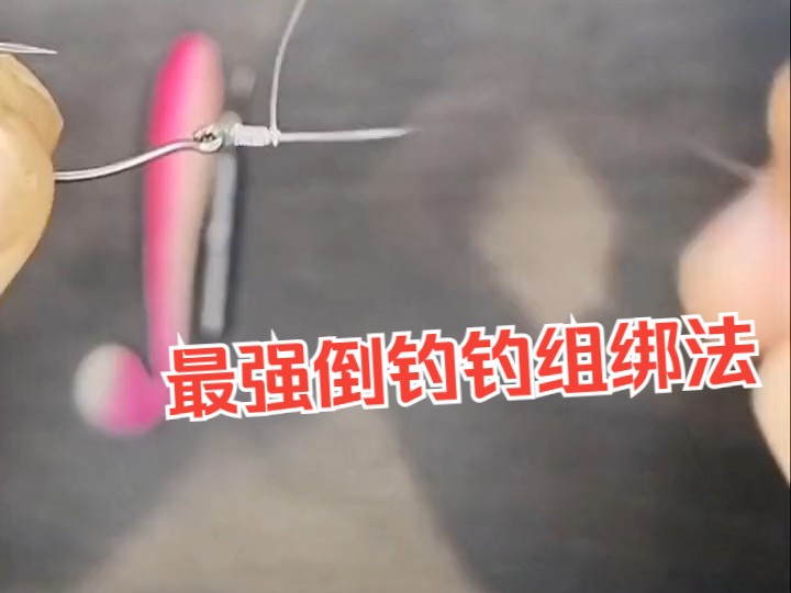 最强倒钓钓组绑法