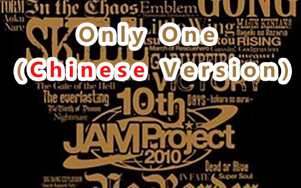 JAM Project - Only One (Chinese Version) - 2010年上海世博会 日本馆...