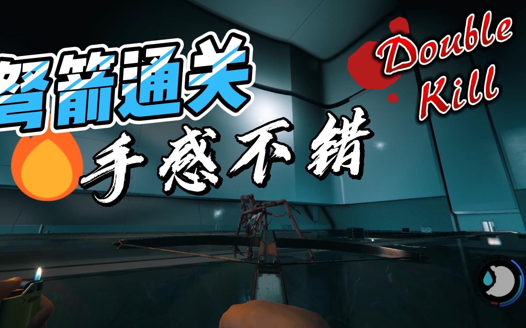 森林theforest 弩箭单人普通模式通关_单机游戏热门视频