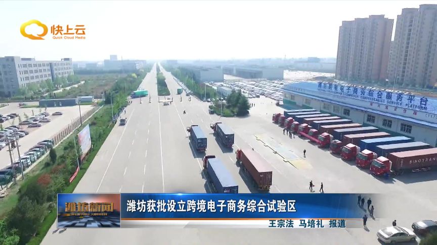 潍坊获批设立跨境电子商务综合试验区