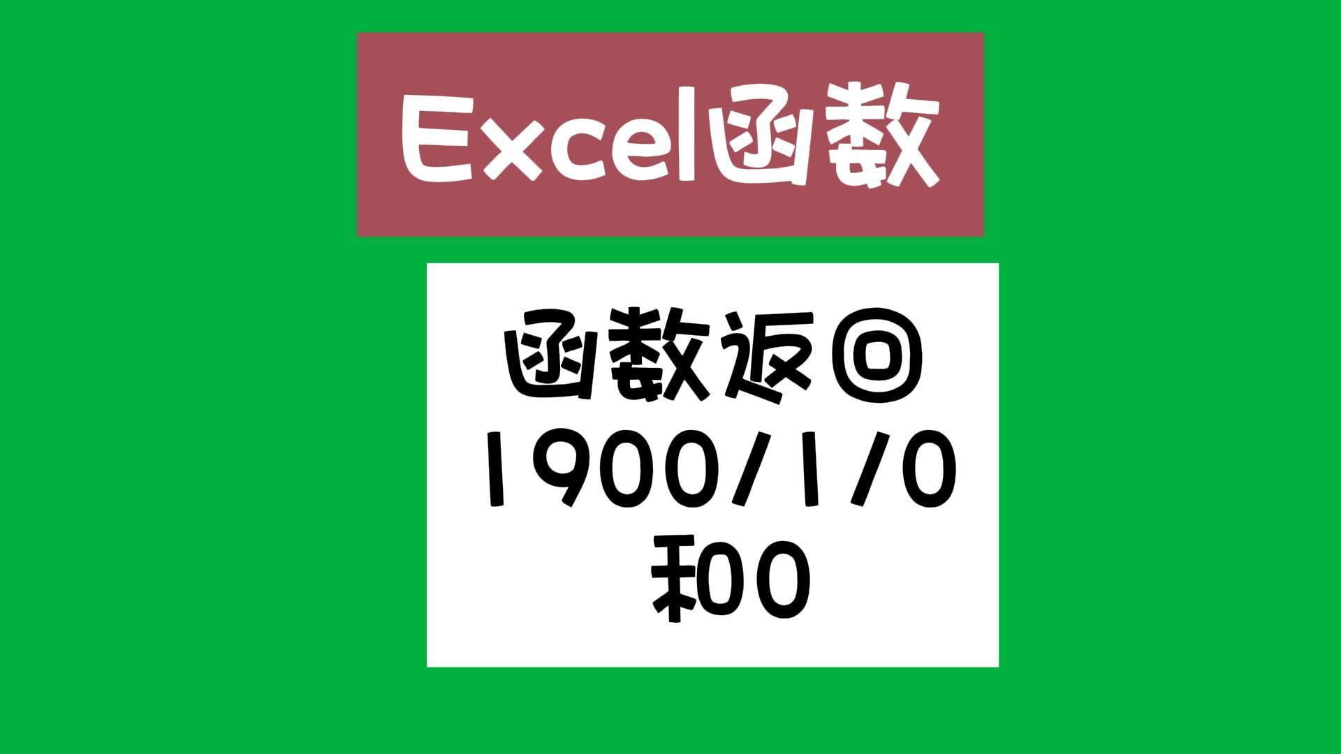 函数结果返回1900/1/0或者0咋回事?