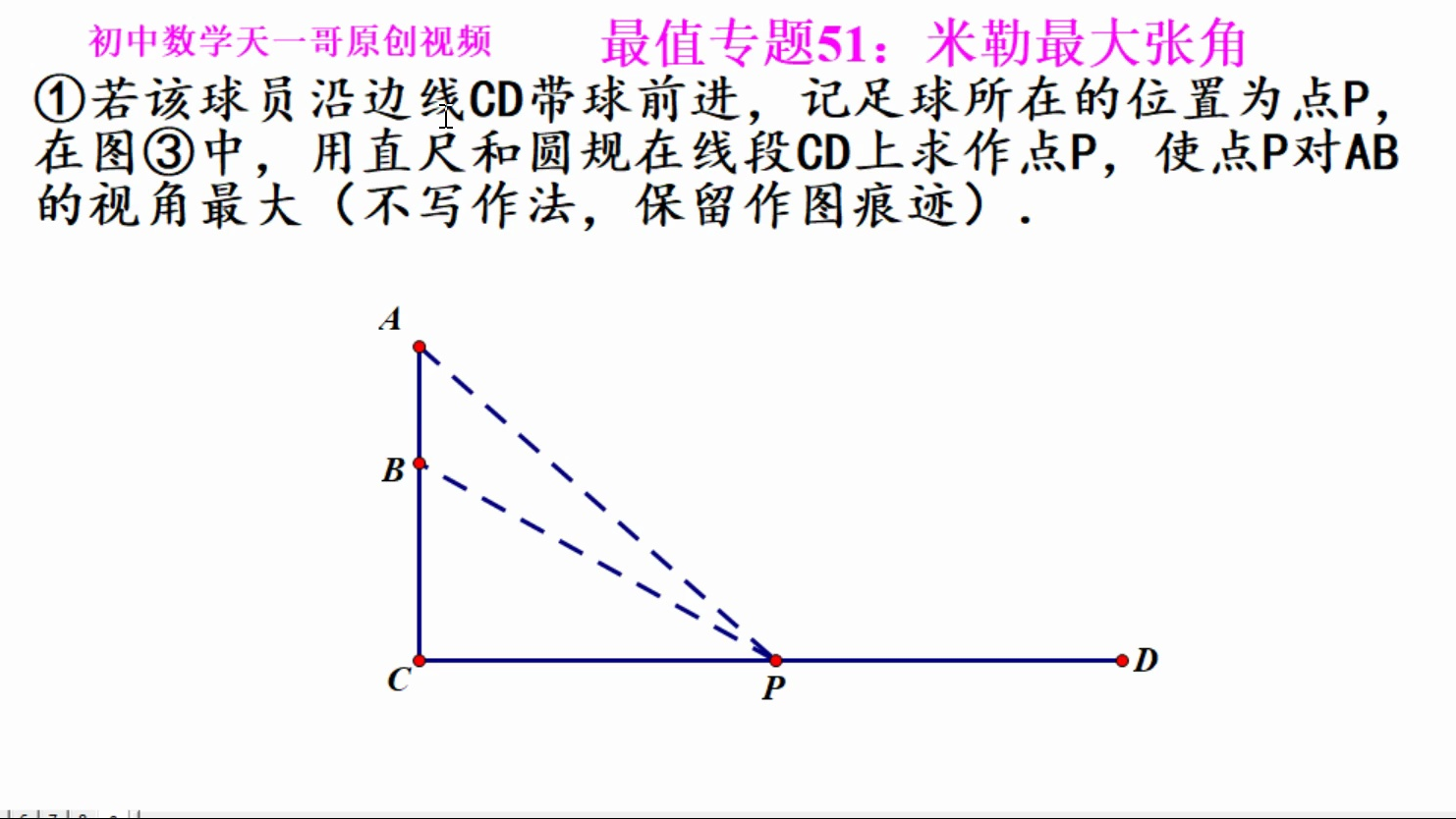 初中数学几何最值专题51.9:米勒最大张角
