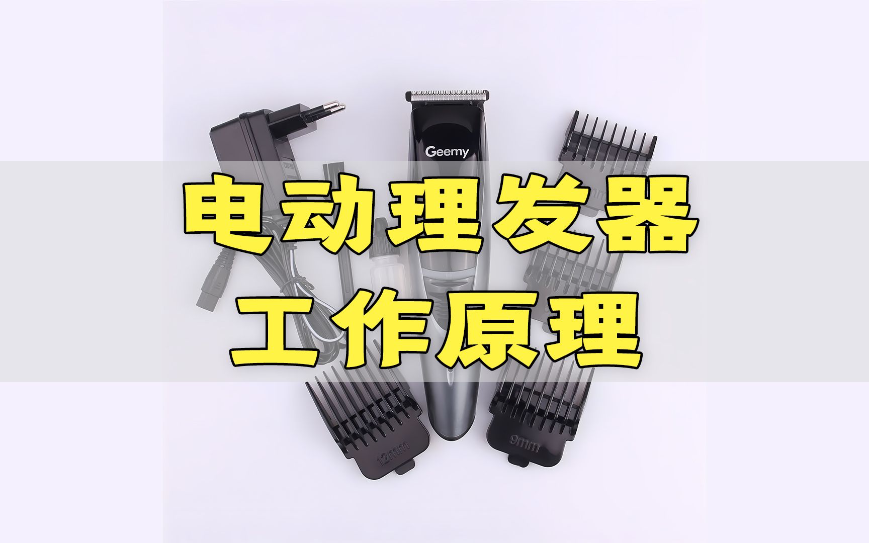 原来如此!电动理发器的原理竟然这么简单!