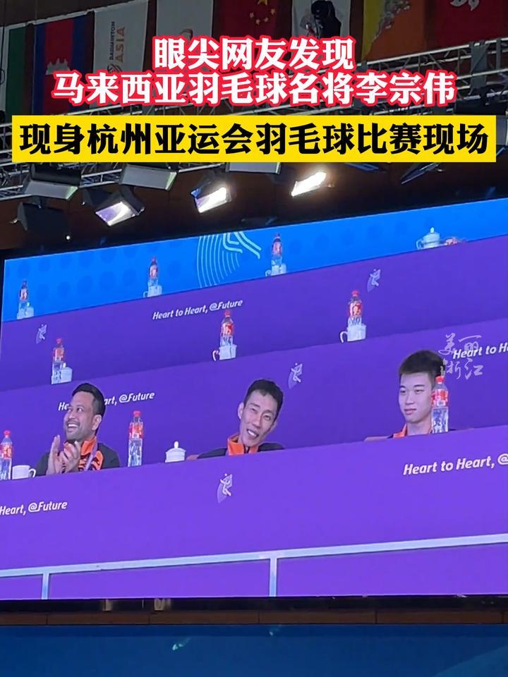 眼尖网友发现马来西亚羽毛球名将李宗伟,现身杭州亚运会比赛现场(...