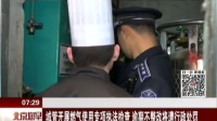 城管开展燃气使用专项执法检查 逾期不整改将遭行政处罚 北京您早 ...