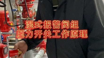 湿式报警阀组之压力开工工作原理。