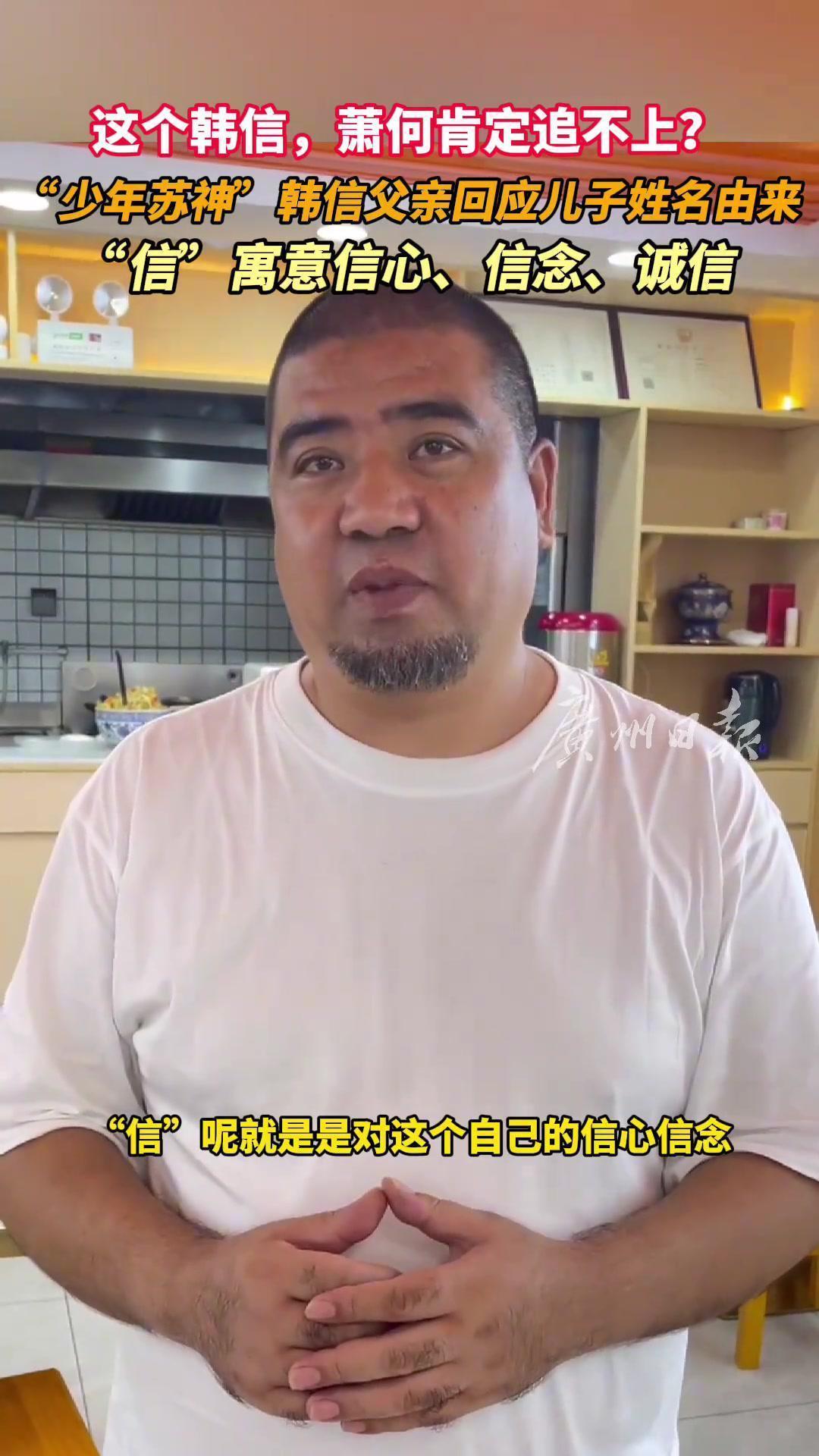 ...深圳小学生韩信父亲回应儿子姓名由来:"信"寓意信心、信念、诚信,...