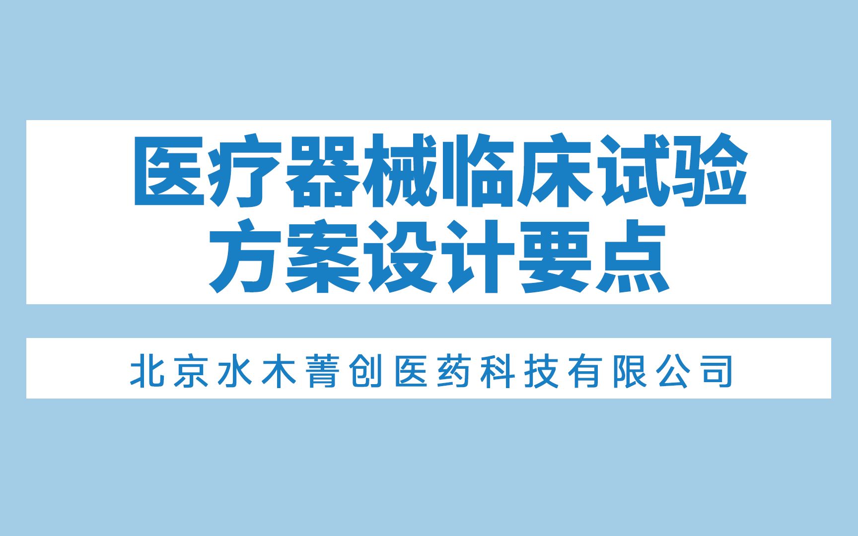 医疗器械临床试验方案设计要点