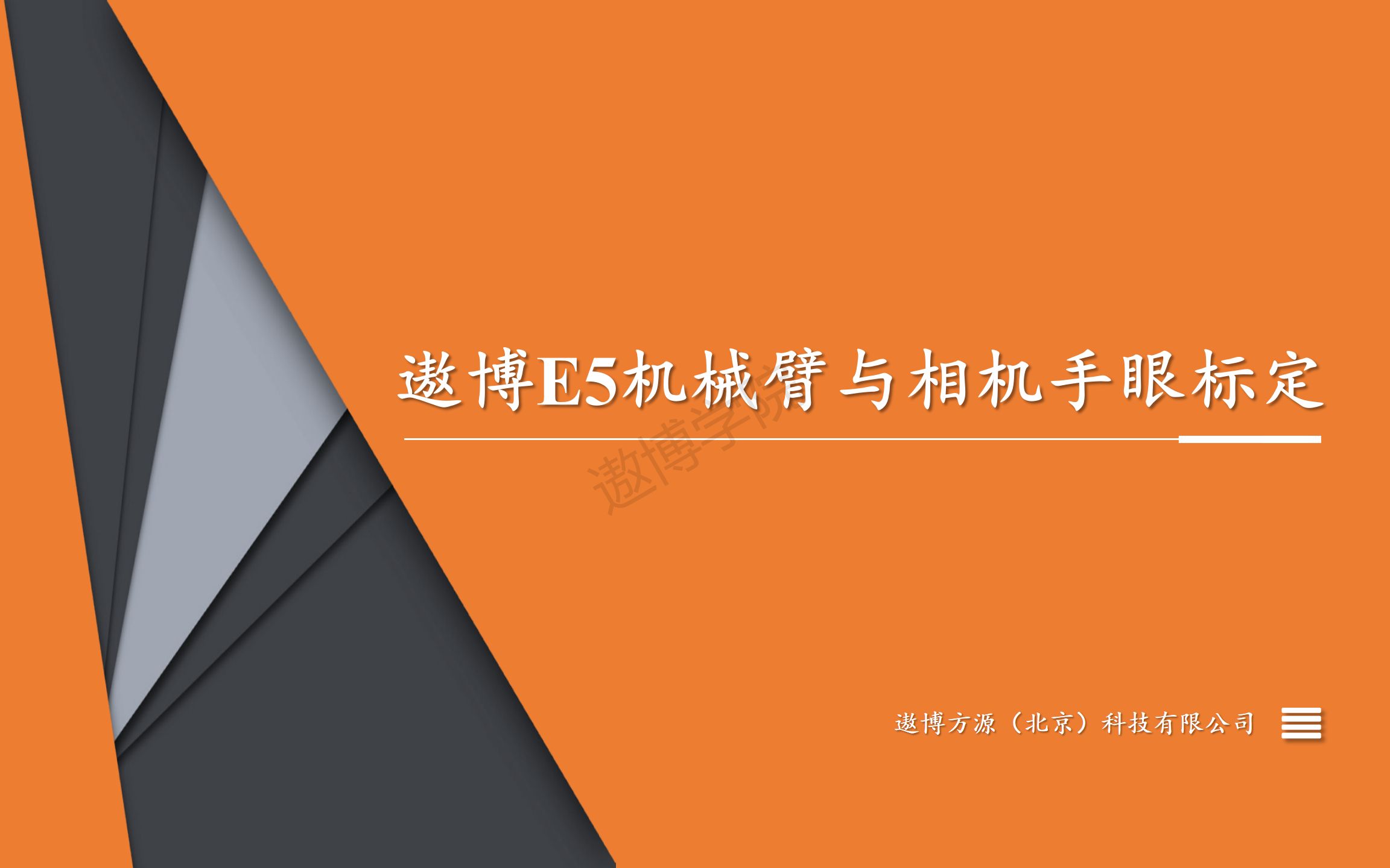遨博E5机械臂与相机手眼标定