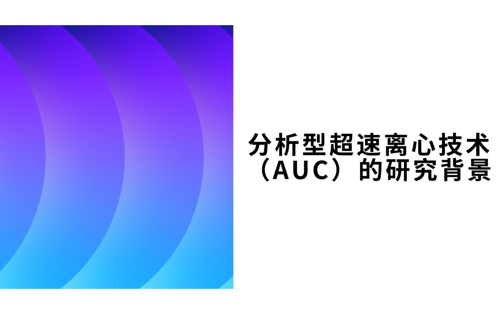 分析型超速离心技术(AUC)的研究背景