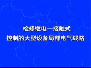 电工高级技能:检修继电-接触式控制的大型设备局部电气设备
