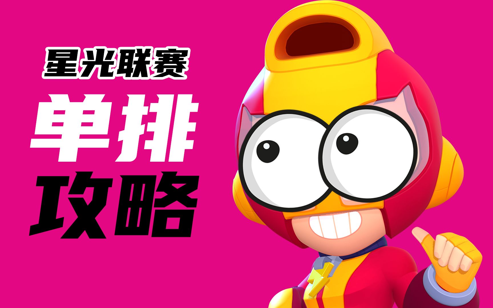 【荒野乱斗】星光联赛单排上分攻略!怎么打?怎么Ban?怎么选?