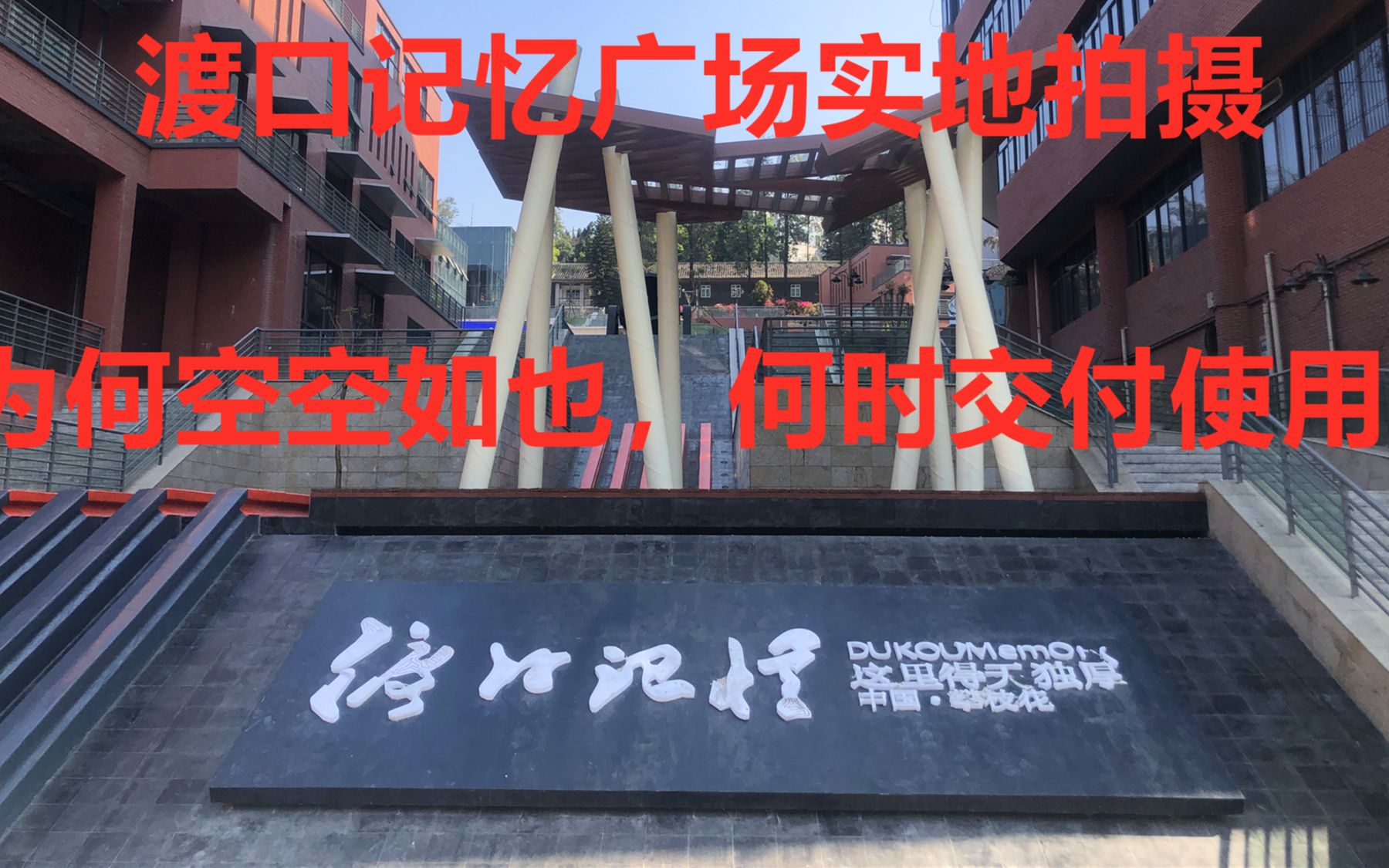 攀枝花市渡口记忆广场,纯商业模式呈现,为何到现在还未亮相