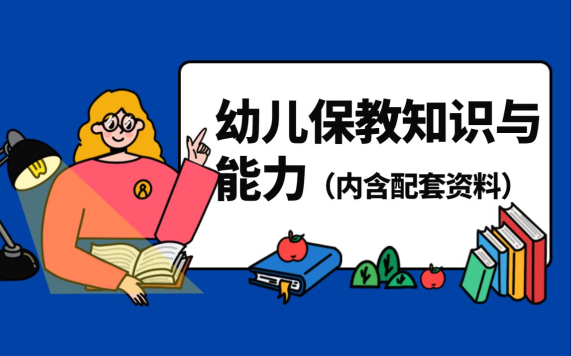 【2022教师资格证笔试】幼儿保教知识与能力