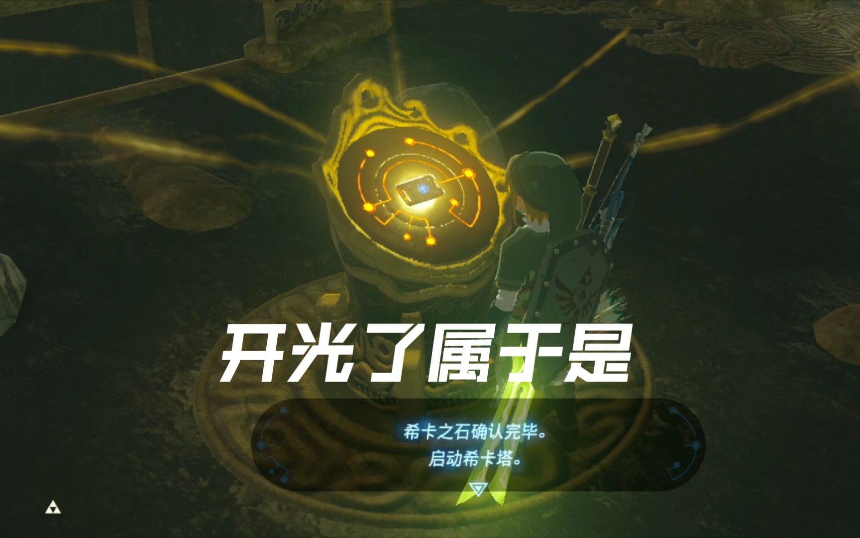 《塞尔达传说旷野之息》大师模式给希卡之石开个光很正常的吧。其实...