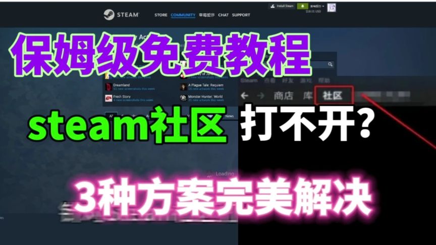 免费解决Steam商店/社区进不去的三种方法 简单快捷 方便直接