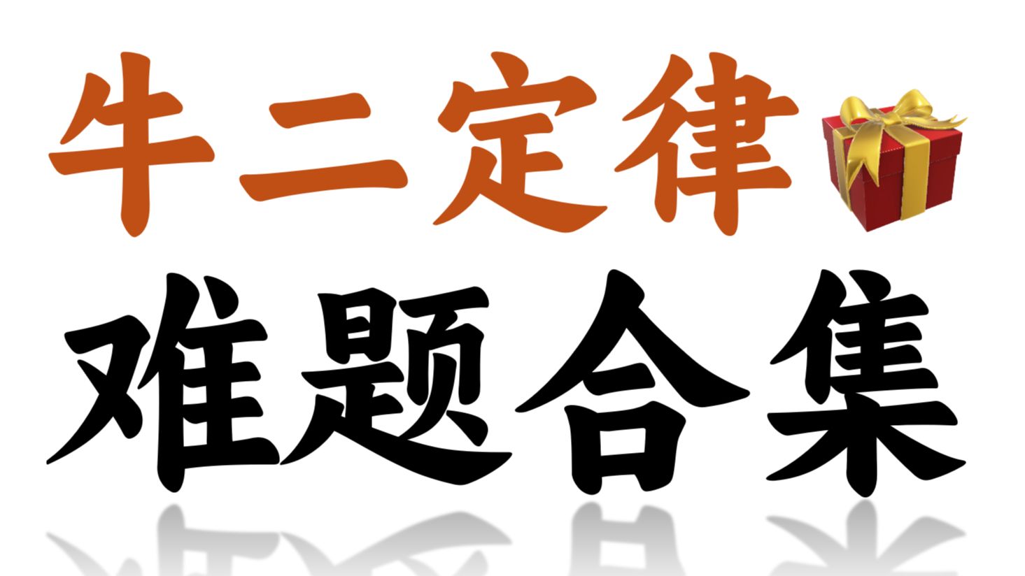 【合集】板块+传送带+等时圆+弹簧压缩+临界+弹簧突变 | 高中物理...
