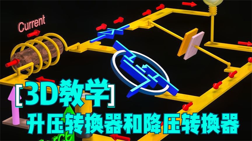 【3D教学】升压转换器和降压转换器:电力电子(含中文翻译)