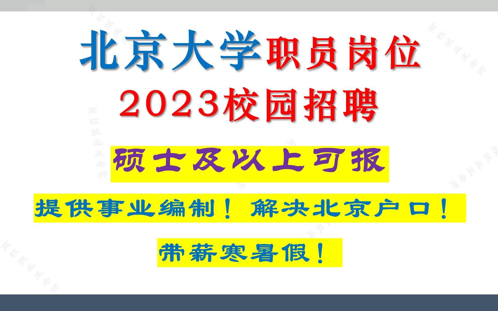 提供事业编 ,解决北京户口,北京大学职员岗位2023校园招聘44人,硕士...