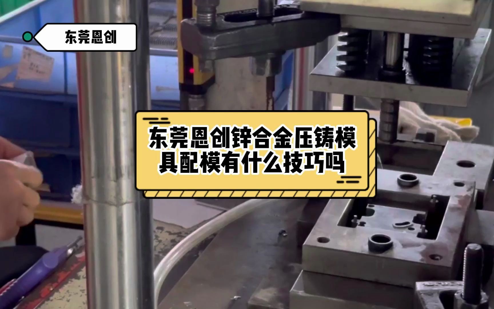 东莞恩创锌合金压铸模具配模有什么技巧吗